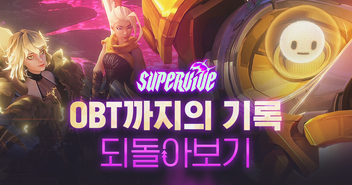 슈퍼바이브 OBT 까지의 기록 되돌아보기